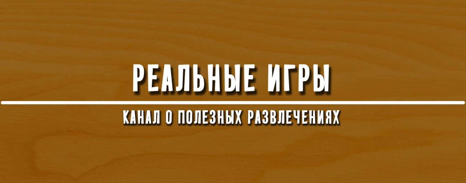 Реальные Игры | ДОСУГ