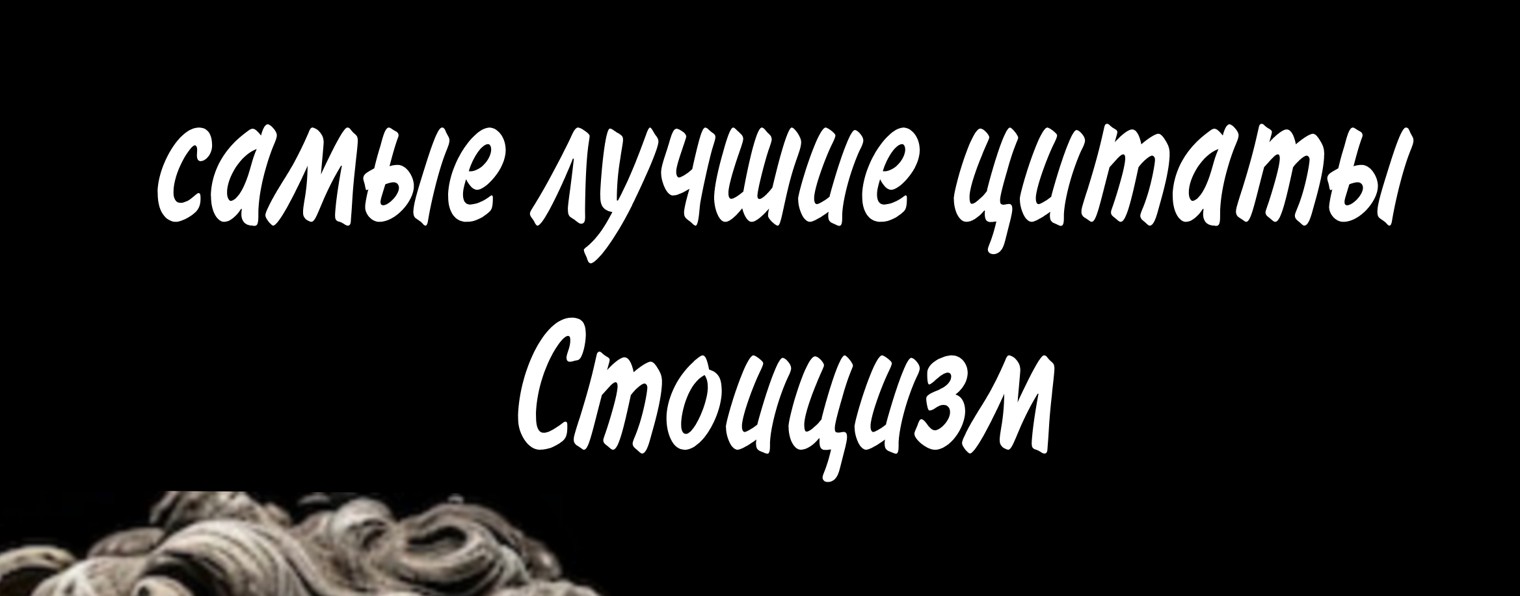 Самый лучший цитаты | Стоицизм