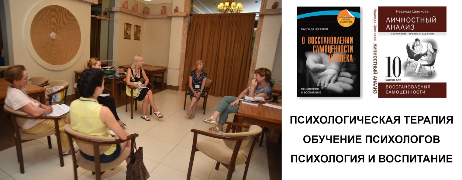 Психология самоценности Надежды Цветковой