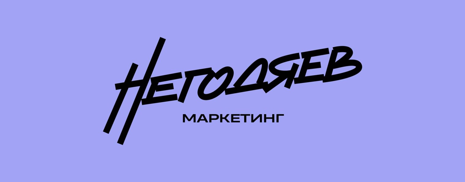 Негодяев Маркетинг