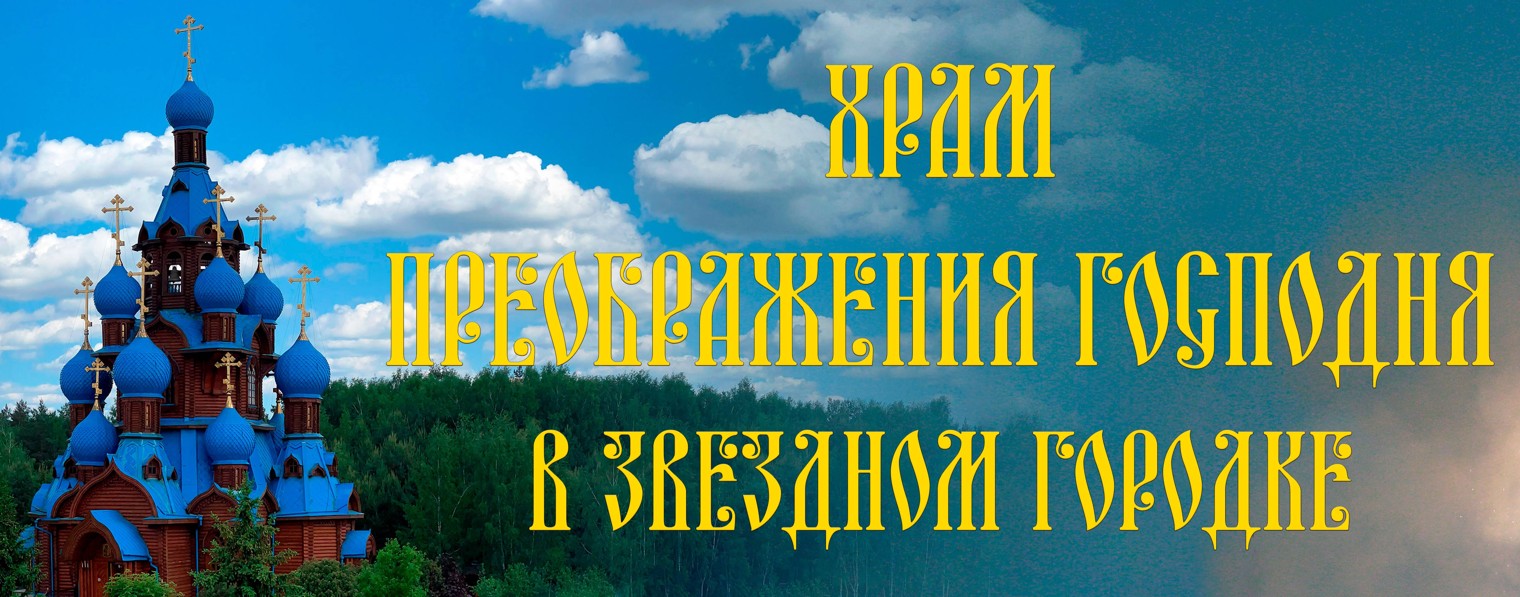 Храма преображения господня в Звездном городке