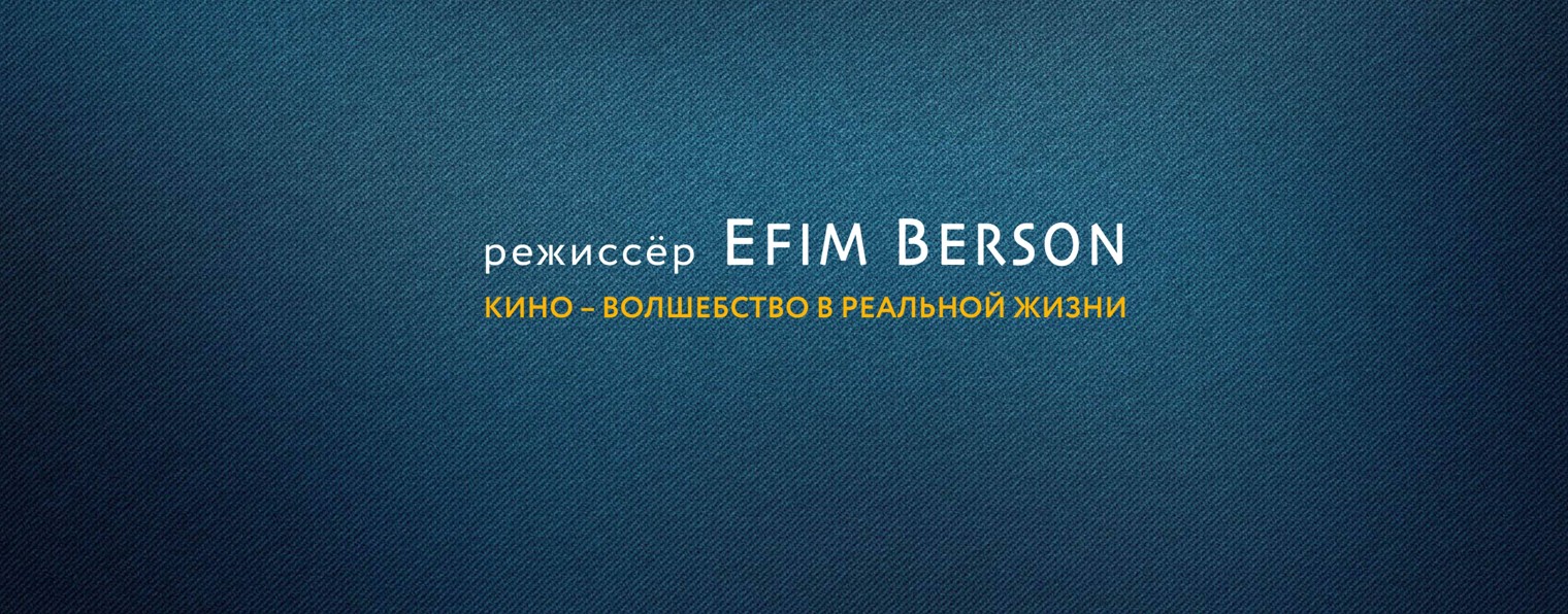 кинорежиссёр Ефим Берсон