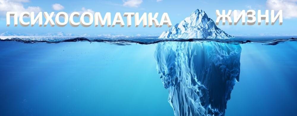 👍ПСИХОСОМАТИКА ЖИЗНИ_SvetEr