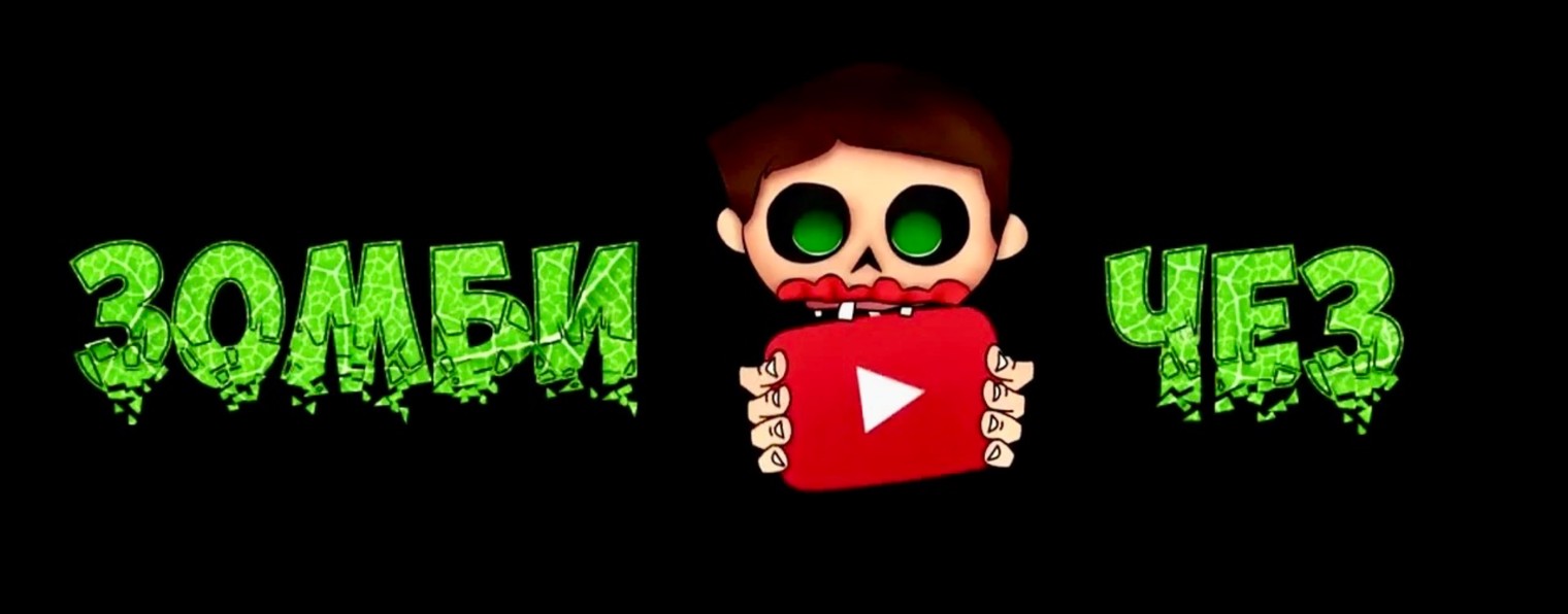 Зомби Чез