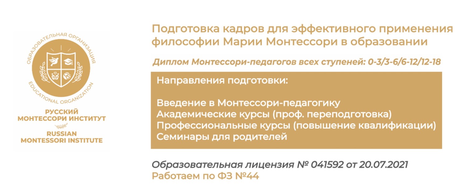 АНО "Русский Монтессори Институт"