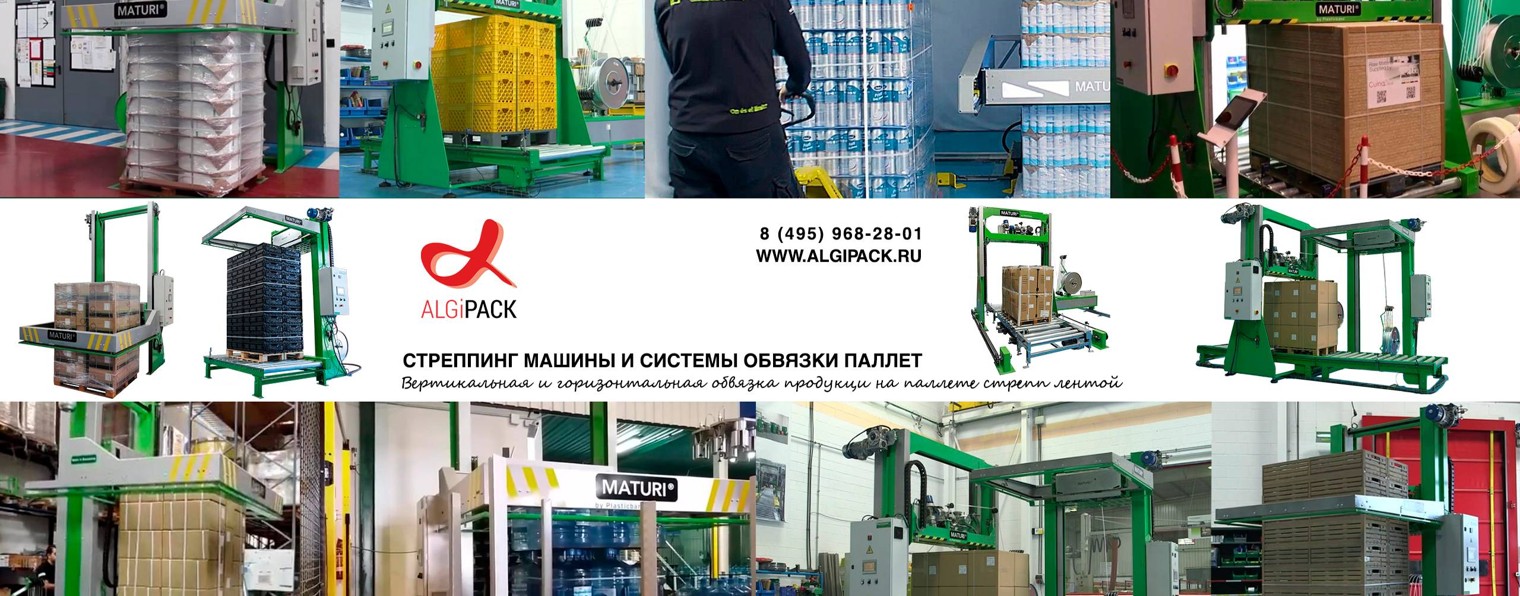 Алджипак стреппинг машины и системы обвязки паллет