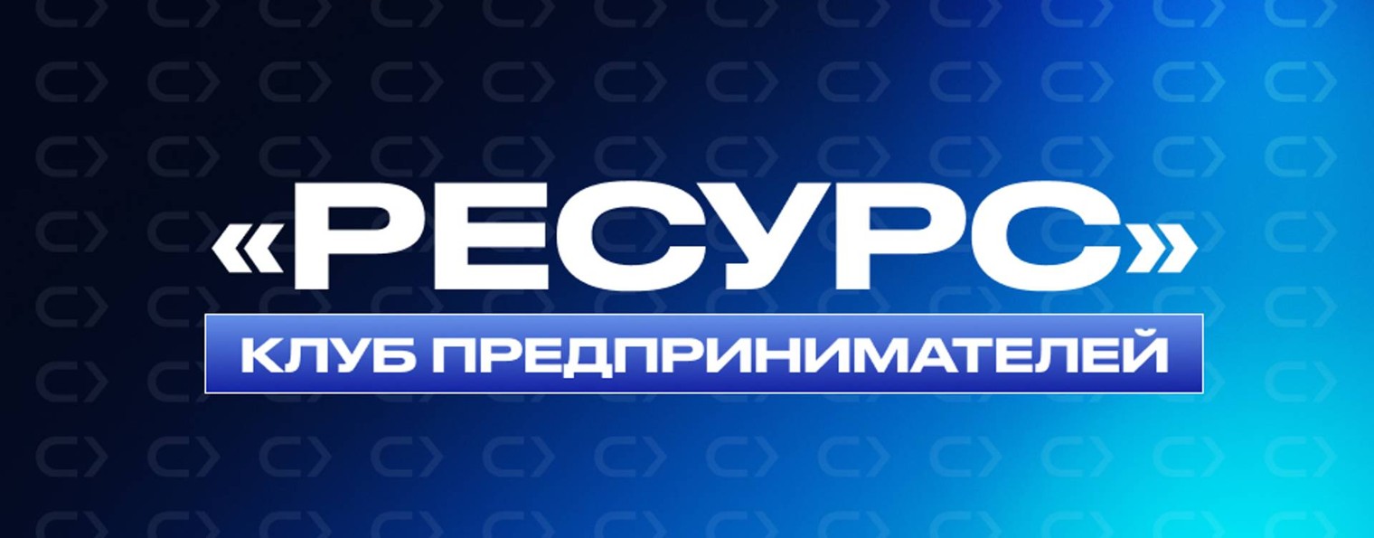 РЕСУРС - КАНАЛ ДЛЯ ПРЕДПРИНИМАТЕЛЕЙ