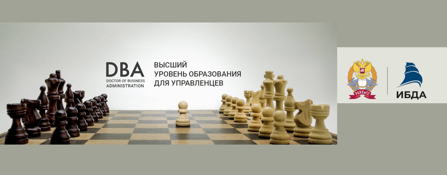 DBA ИБДА РАНХиГС