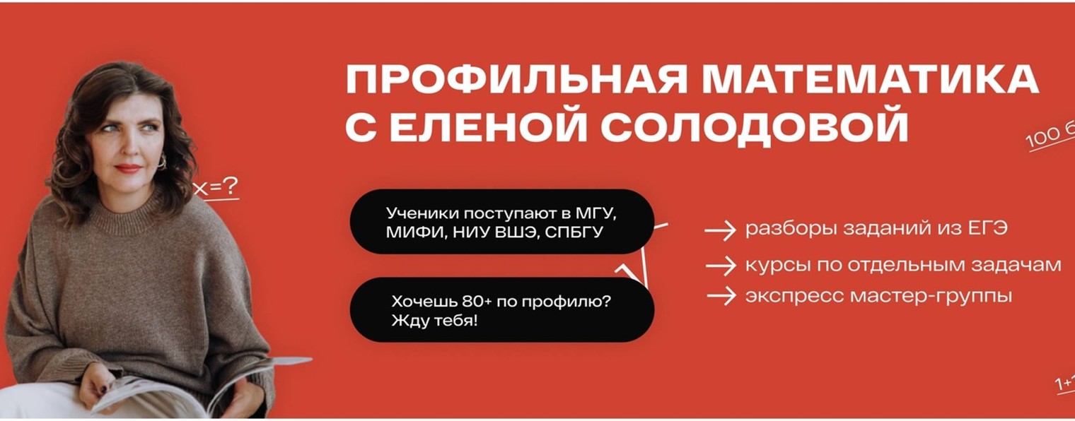 ЕГЭ по профилю с Еленой Солодовой