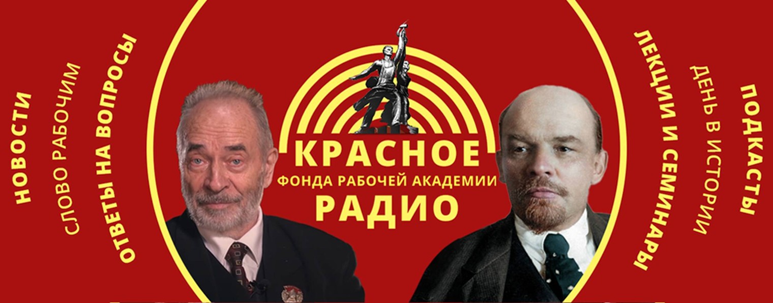 Красное радио Фонда Рабочей Академии