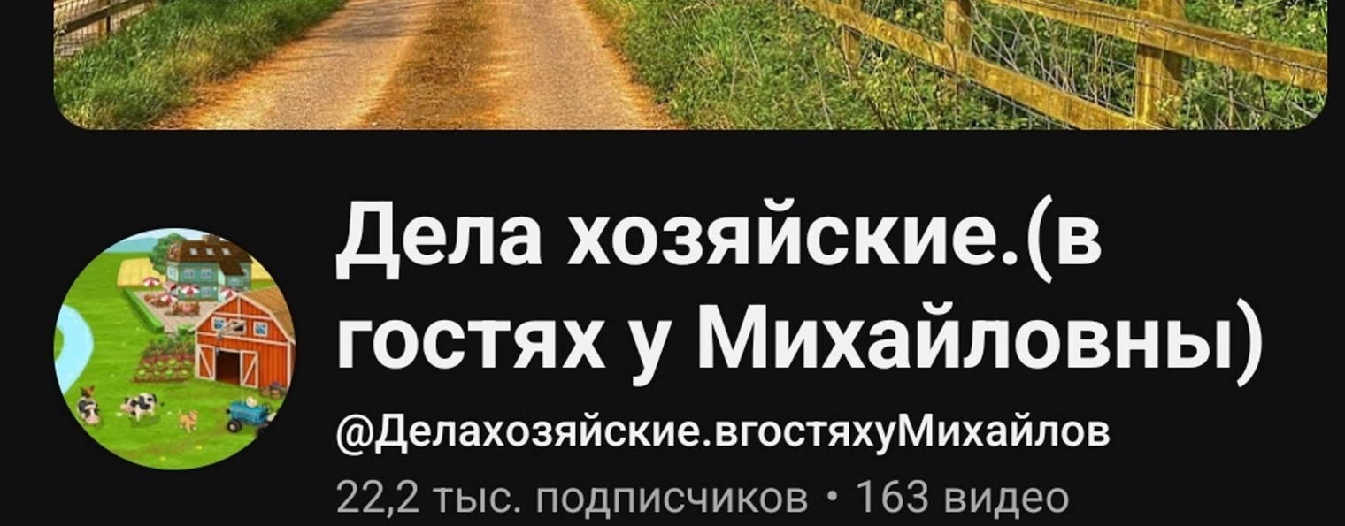 Дела хозяйские. (в гостях у Михайловны)