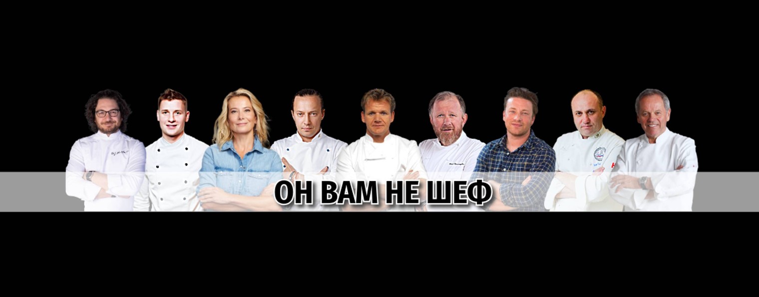 ОН ВАМ НЕ ШЕФ