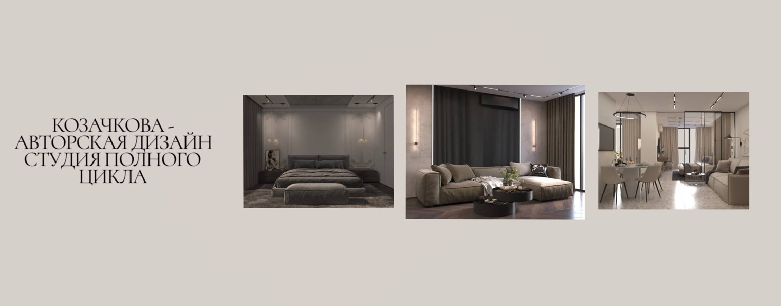 Козачкова - Авторская Дизайн Студия Полного Цикла