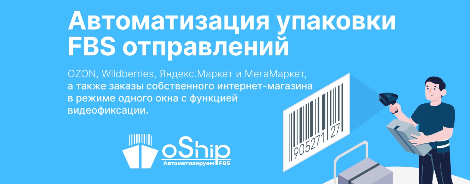 Автоматизация FBS на маркетплейсах