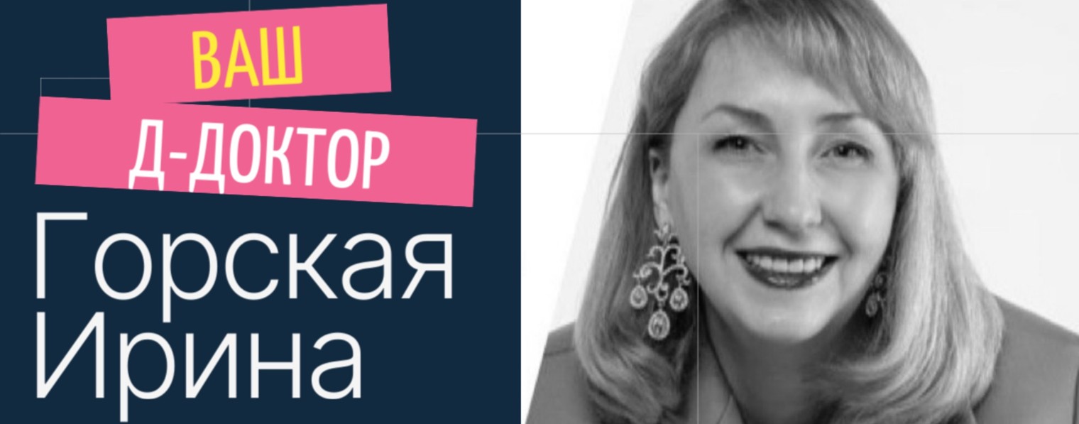 Д-Доктор Горская Ирина Анатольевна