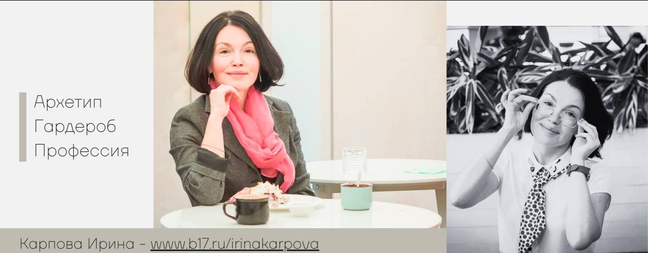 Архетип и гардероб
