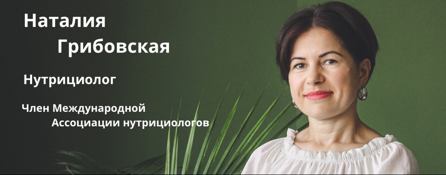 Наталия Грибовская