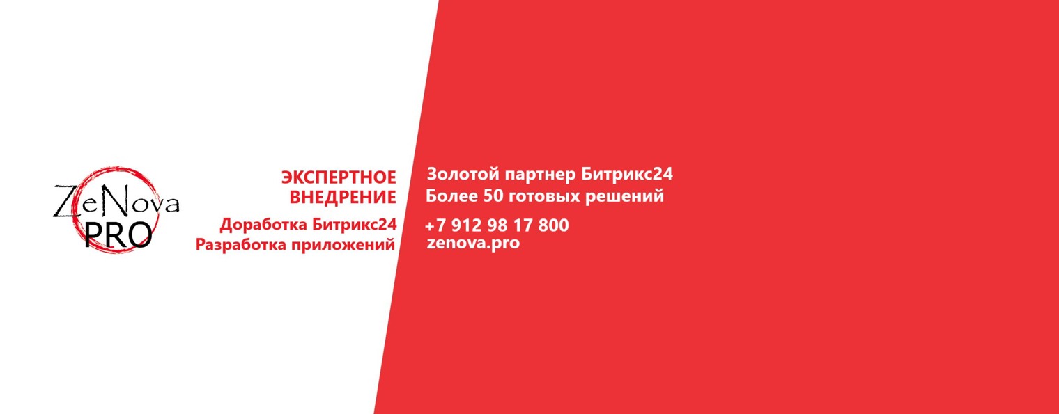 ZeNova PRO Всё о Битрикс24