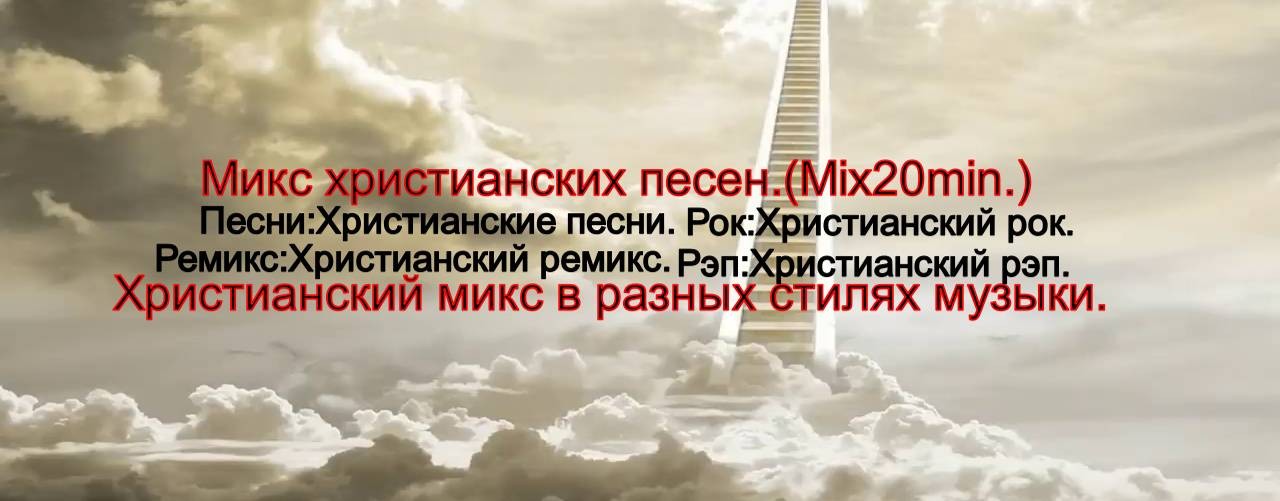 Микс христианских песен.(Mix20min.)