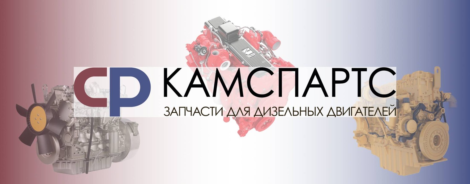 Камспартс | Запчасти для дизельных двигателей