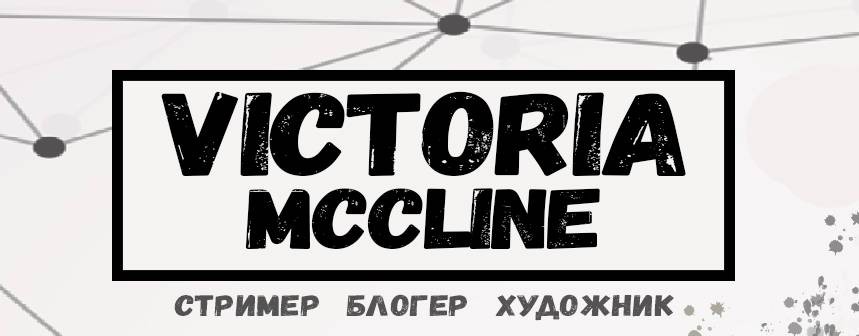 Вика Маклайн