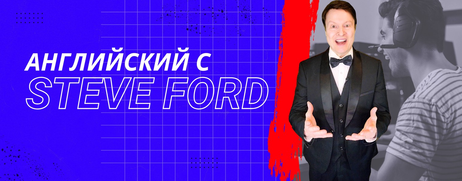 Английский с Steve Ford