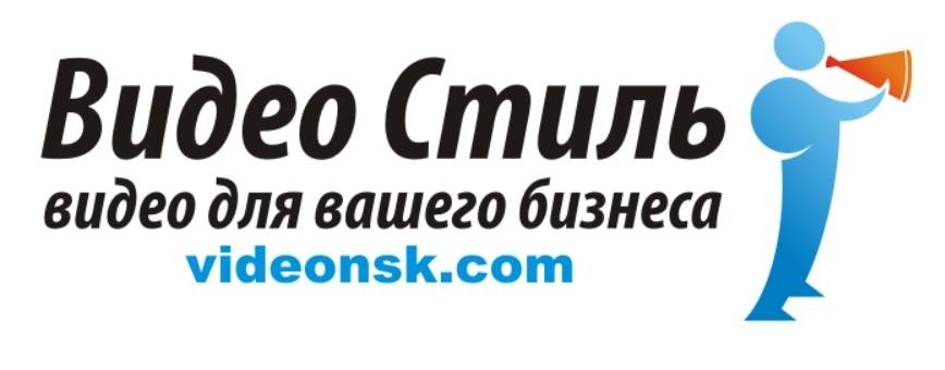 Видео Стиль Продакшн