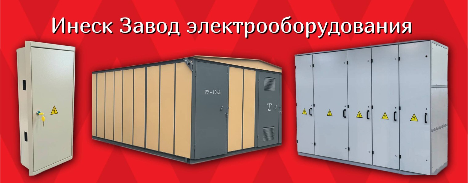 Инеск Завод электрооборудования