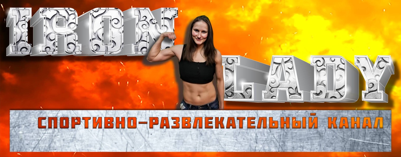 ЖЕЛЕЗНАЯ ЛЕДИ