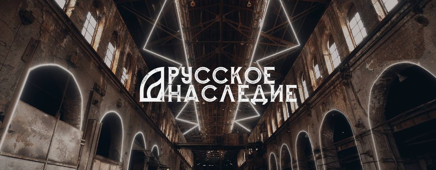 Русское наследие