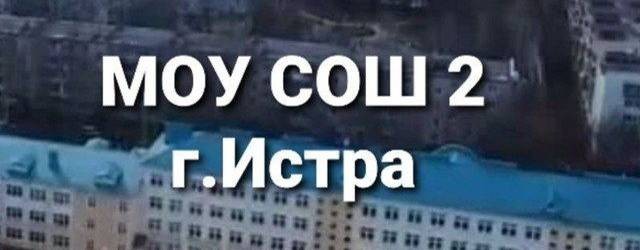 МОУ "СОШ №2" г.Истра