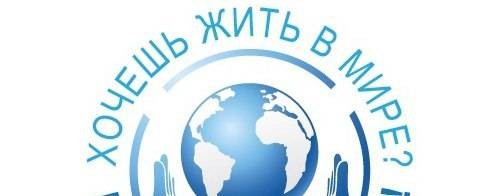 "Нет ненависти и вражде"