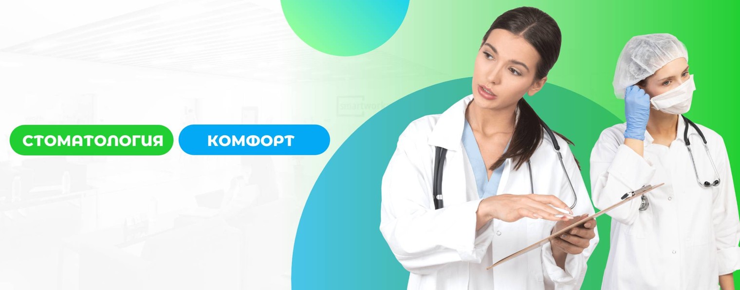 Стоматологическая клиника КОМФОРТ
