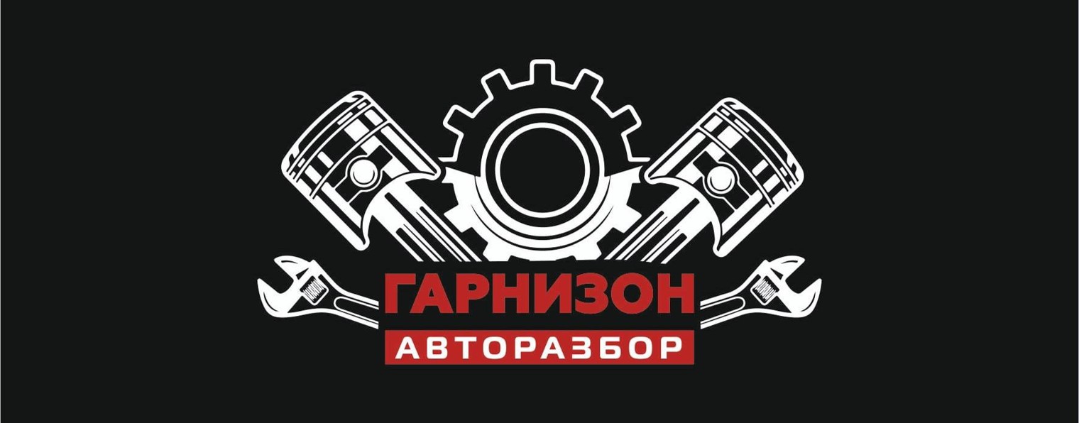 Авторазбор Гарнизон
