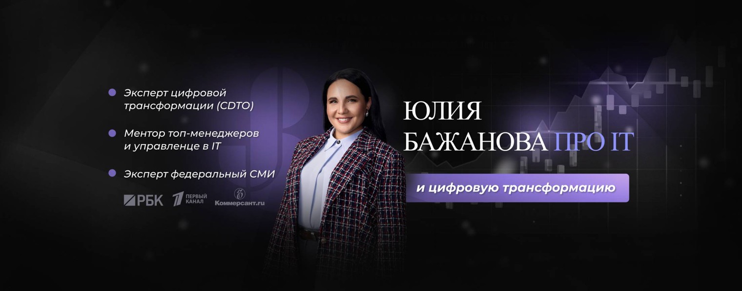 Юлия Бажанова про IT