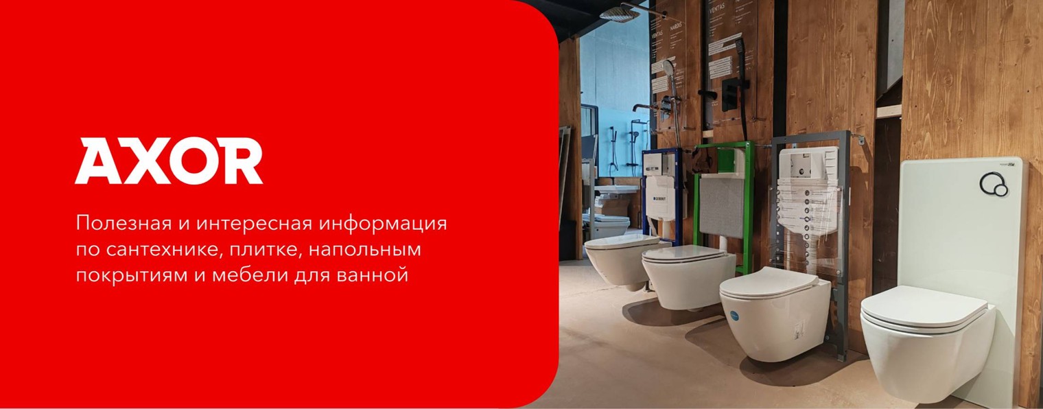 Сантехника | Плитка | AXOR