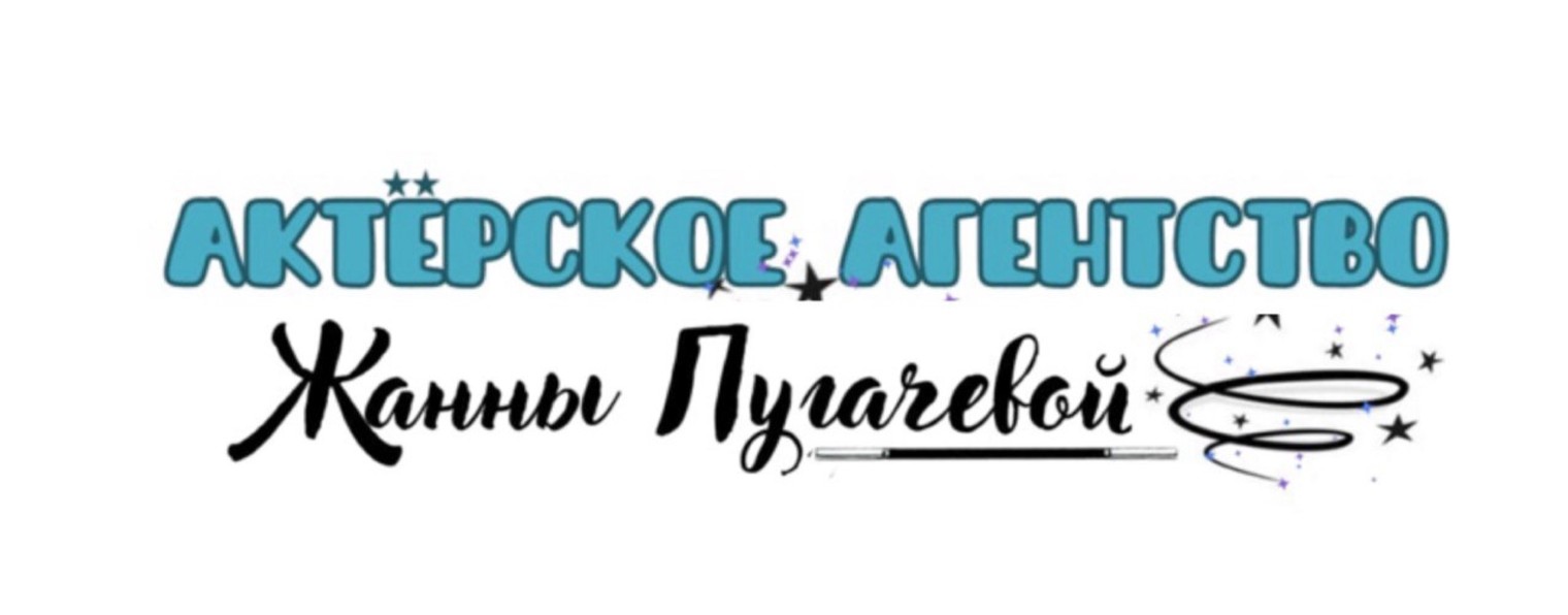 Актерское Агентство Жанны Пугачевой