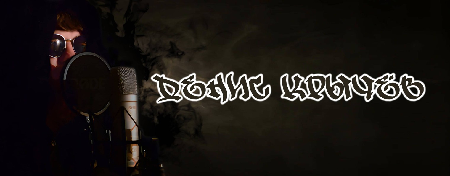 Денис Крычёв