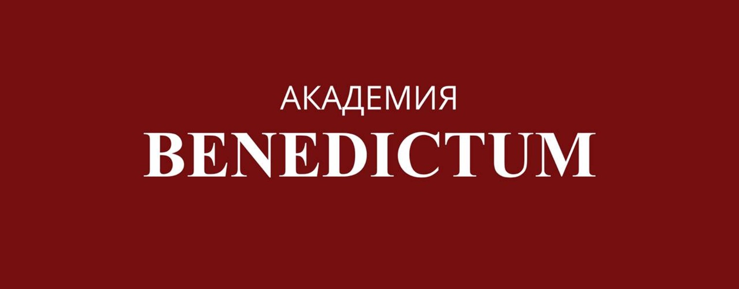 Академия Бенедиктум