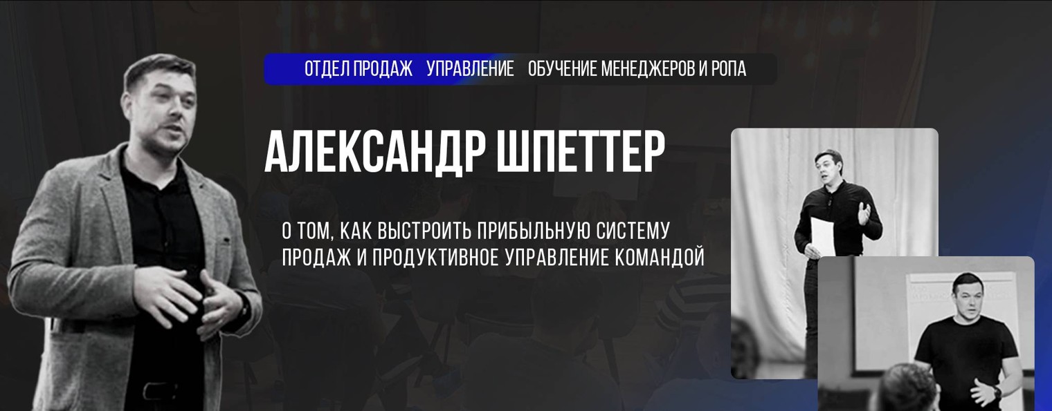 Александр Шпеттер