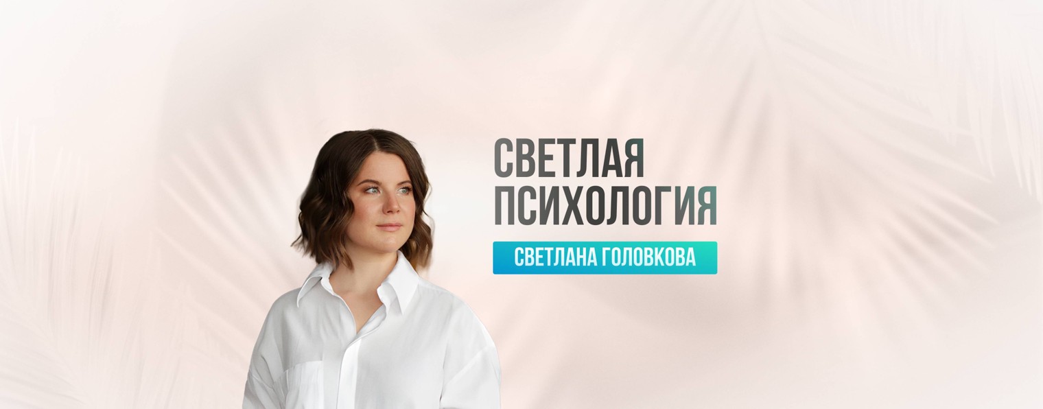 Светлана Головкова. Светлая психология