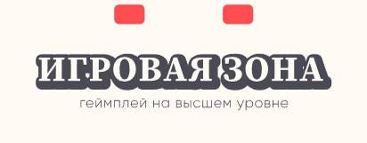 Игровая зона