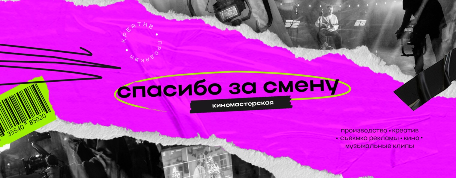 СПАСИБО ЗА СМЕНУ |киномастерская