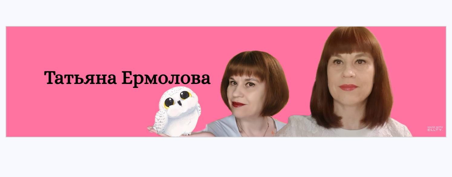 Блог  Ермоловой Татьяны