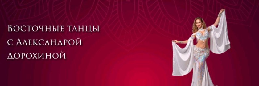 Восточные танцы с Александрой Дорохиной