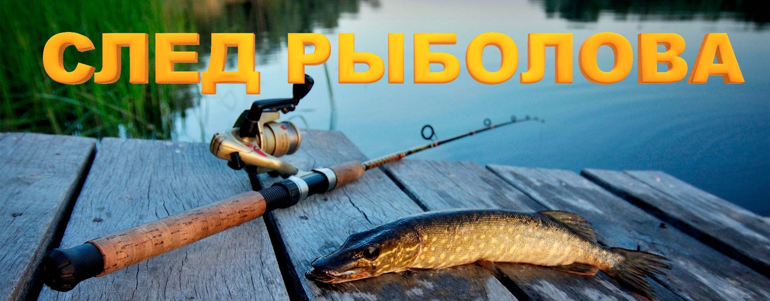 След рыболова