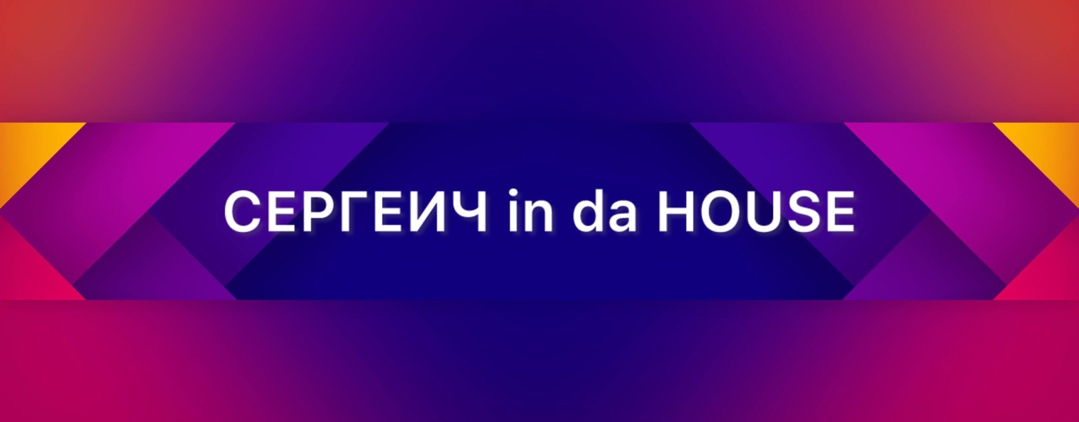 СЕРГЕИЧ In da House