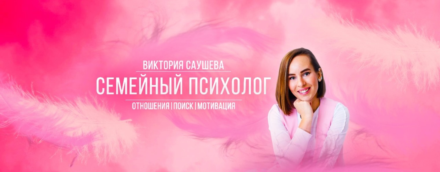 Семейный Психолог Виктория Саушева