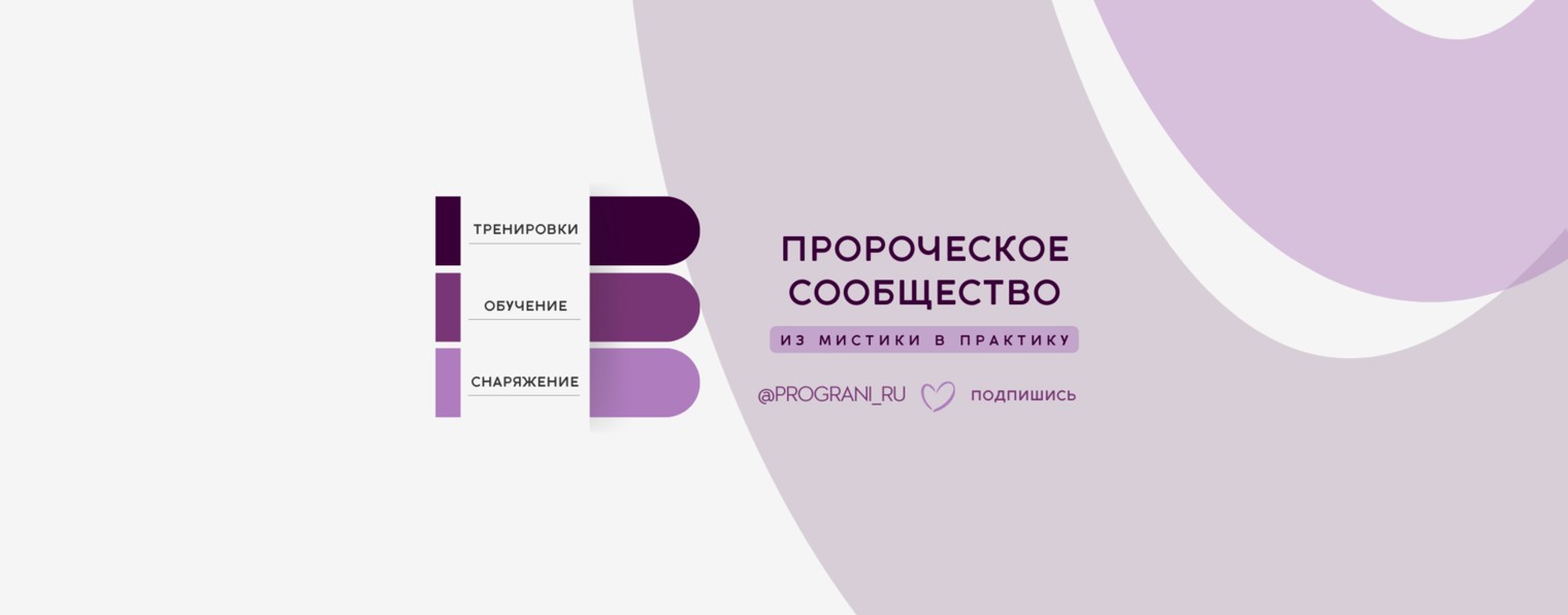 Пророческие грани