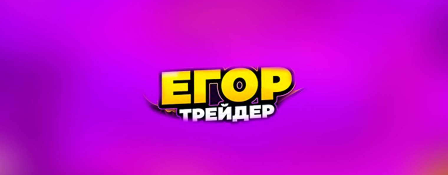 Егор Трейдер